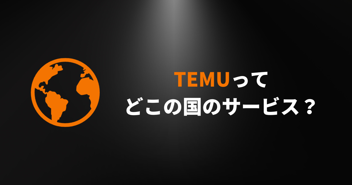 中国発 米国1位APP「Temu」が日本上陸。最強武器である「圧倒的な低価格」はどう実現したのか