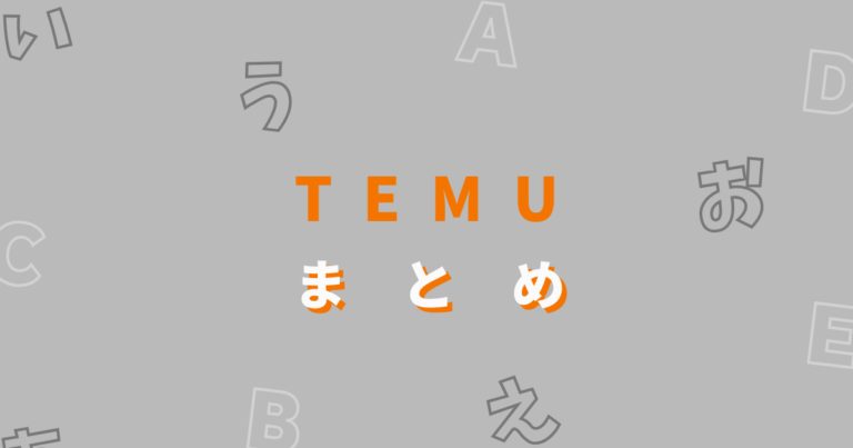 【TEMU】1分でできる日本語表示にする方法。アプリ・Web版の「言語設定変更方法」を徹底解説。
