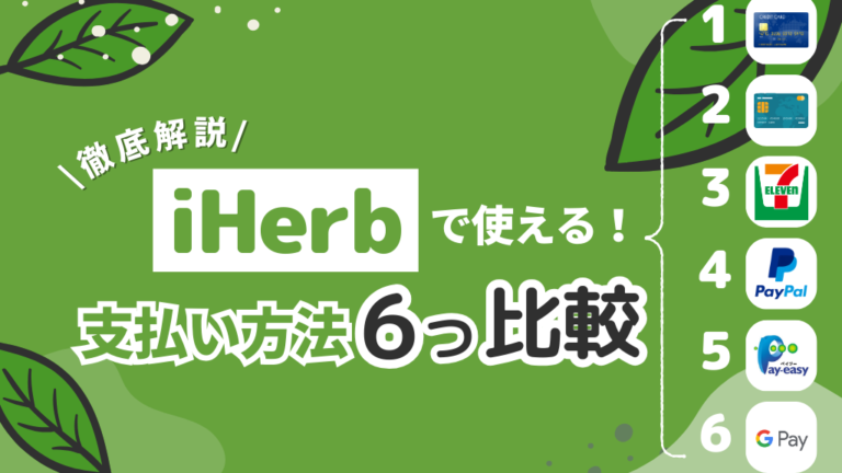 【2024年最新版】iHerb 6つの支払い方法｜お得な決済方法はズバリこれ！注意点も。